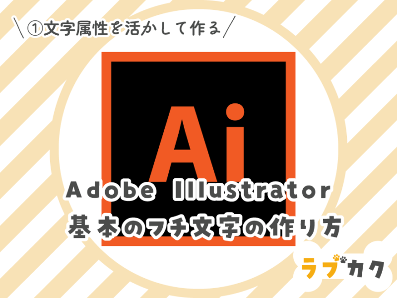Adobe Illustrator-基本のフチ文字の作り方① | ラブを飼うならカクゴしろ！